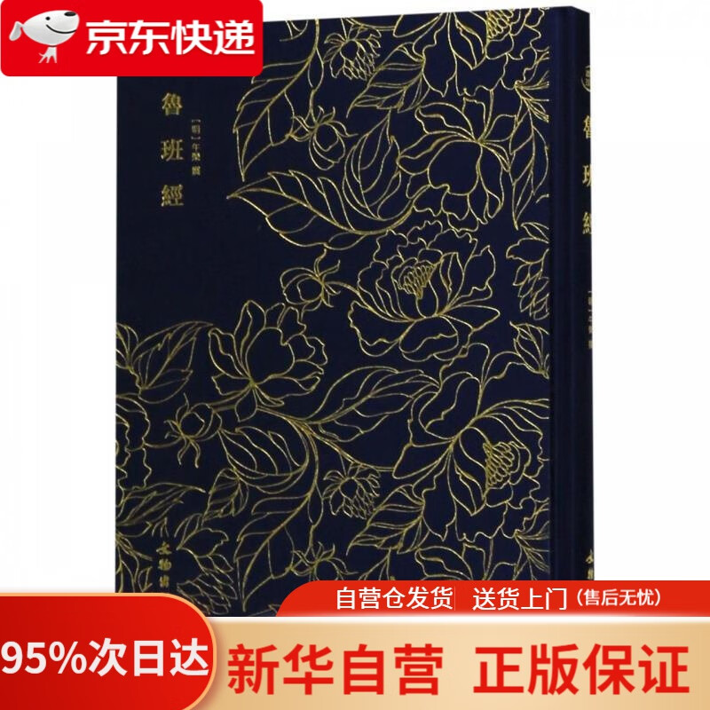 奎文萃珍：鲁班经 [明]午荣 文物出版社 9787501061464