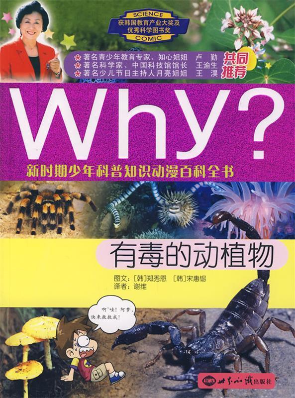Why有毒的动植物