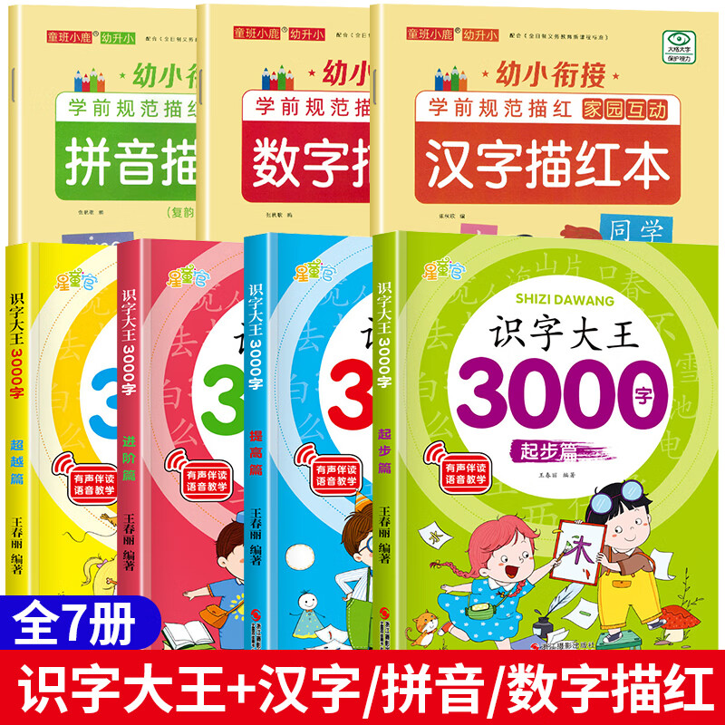 识字大王3000字全4册识字书幼儿认字有声启蒙早教书籍学前班识字卡片一年级儿童绘本幼小衔接教材幼儿园宝宝 【全套7本】识字大王+拼音数学汉字描红