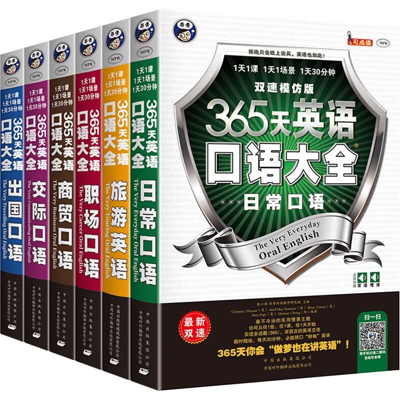 365天英语口语大全 全套6册 旅游英语+日常+出国+交际+职场+商务口语 英语自学教材
