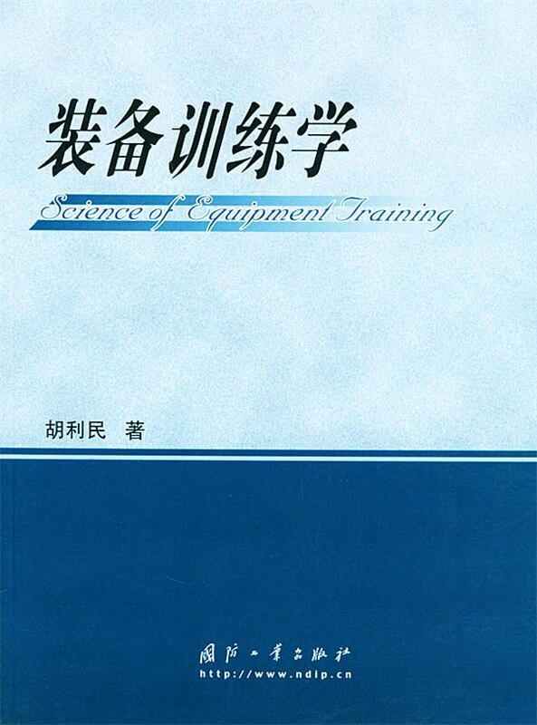 装备训练学 胡利民 著