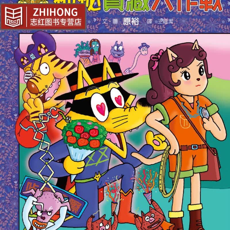 预售 原裕/图文怪杰佐罗力36怪杰佐罗力之神秘宝藏大作战(下集)子天下港