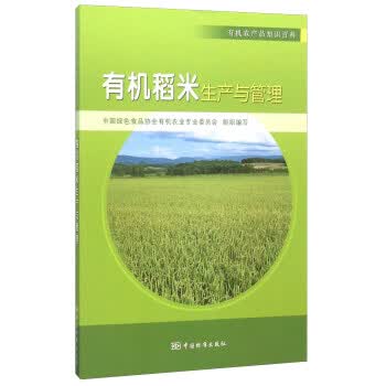 有机稻米生产与管理