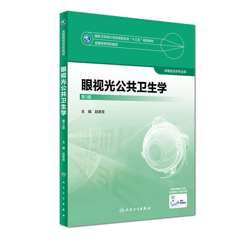 眼视光公共卫生学（第3版）9787117247504 人民卫生出版社