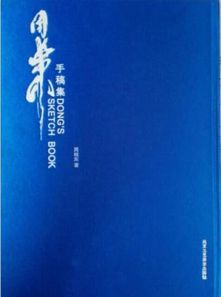 周晓东手稿集 周晓东【书】