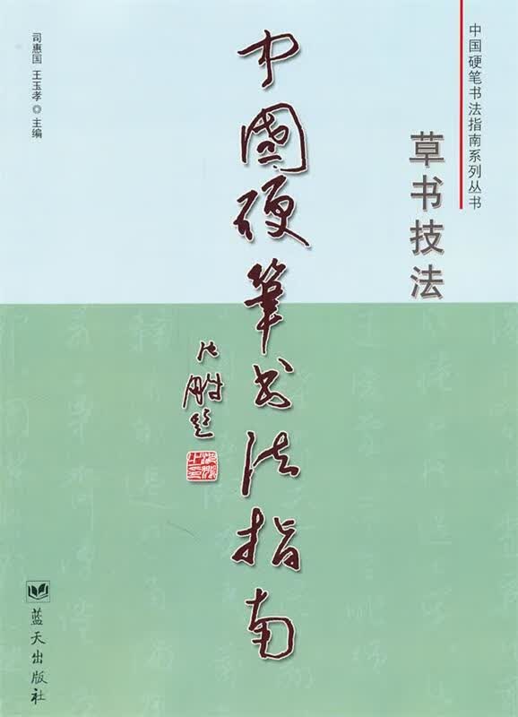中国硬笔书法指南- 草书技法