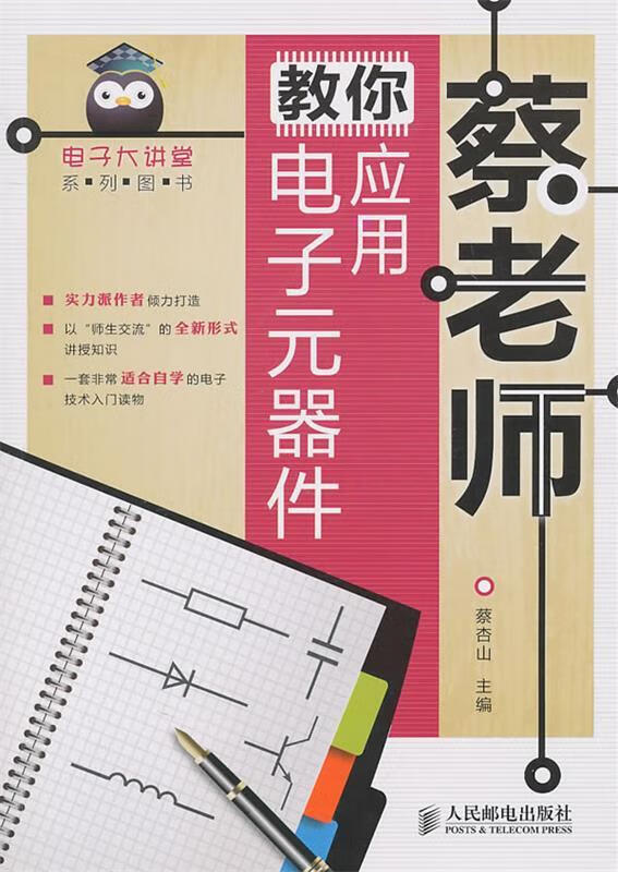【现货】蔡老师教你应用电子元器件