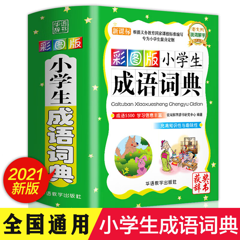 小学生成语词典四字词语厚本工具书1到6年级组词造句笔顺规范