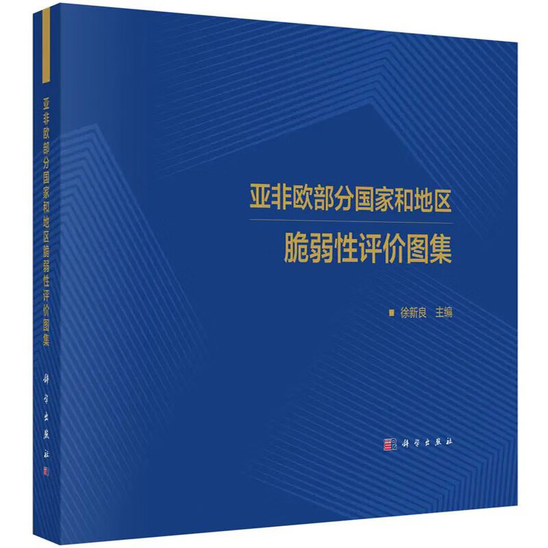 书籍 亚非欧部分 和地区脆弱性评价图集 徐新良 主编科学出版社9787030750679