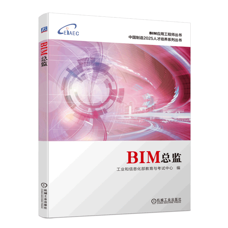 BIM总监/中国制造2025人才培养系列丛书/BIM应用工程师丛书