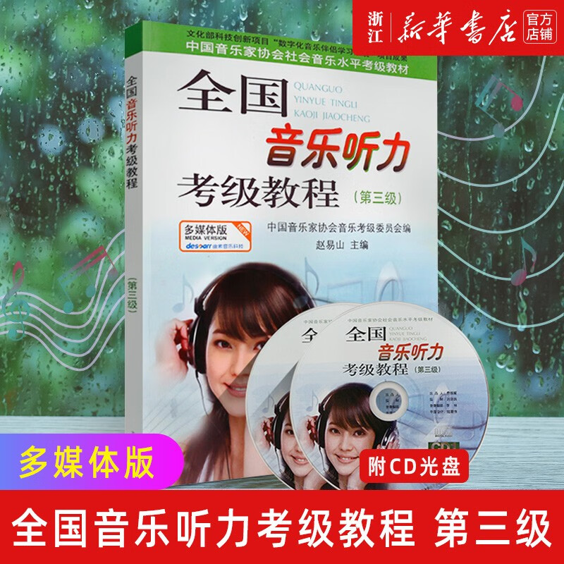 【自选】全国音乐听力考级教程(附光盘第1级多媒体版中国音乐家协会社会音乐水平考级教材) 上海音乐出版社 全国音乐听力考级教程 第3级