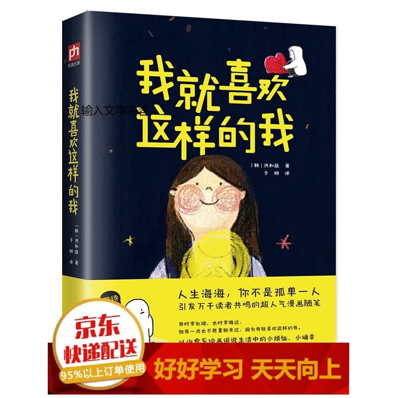 我就喜欢这样的我（生活千滋百味，学会微笑面对）【已您下单选择的系列、颜色发货】 我就喜欢这样的我