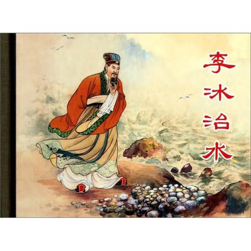 【书】李冰治水