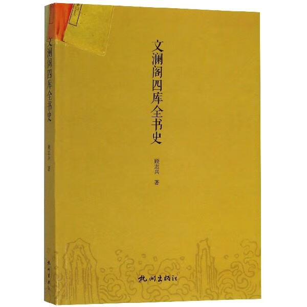 文澜阁四库全书史【好书，下单速发】