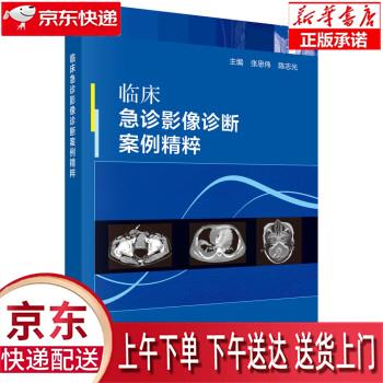 【全新速发】临床急诊影像诊断案例精粹 张思伟，陈志光 科学出版社