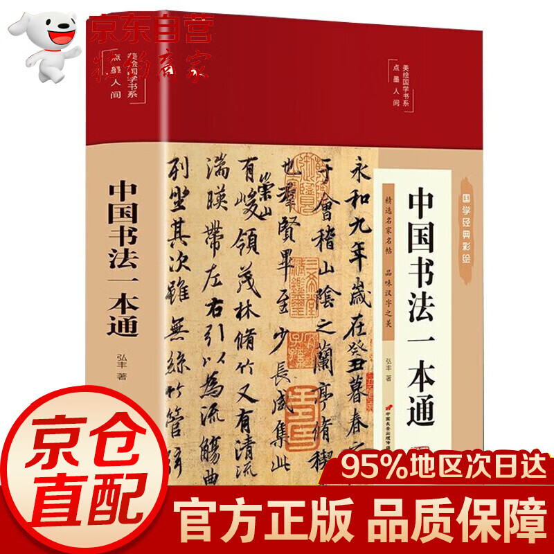 中国书法一本通 精装弘丰著书法作品书法字帖中国书法大全中国书法史名家名品鉴赏毛笔字帖临摹书法基础教程