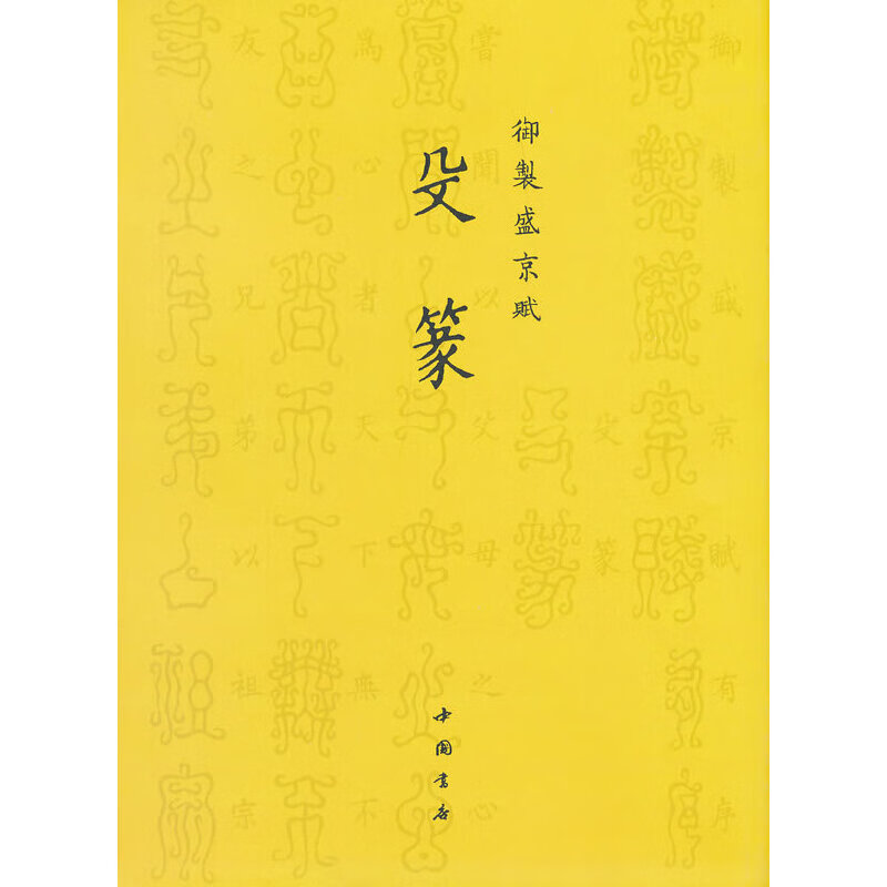 【现货】御制盛京赋殳篆