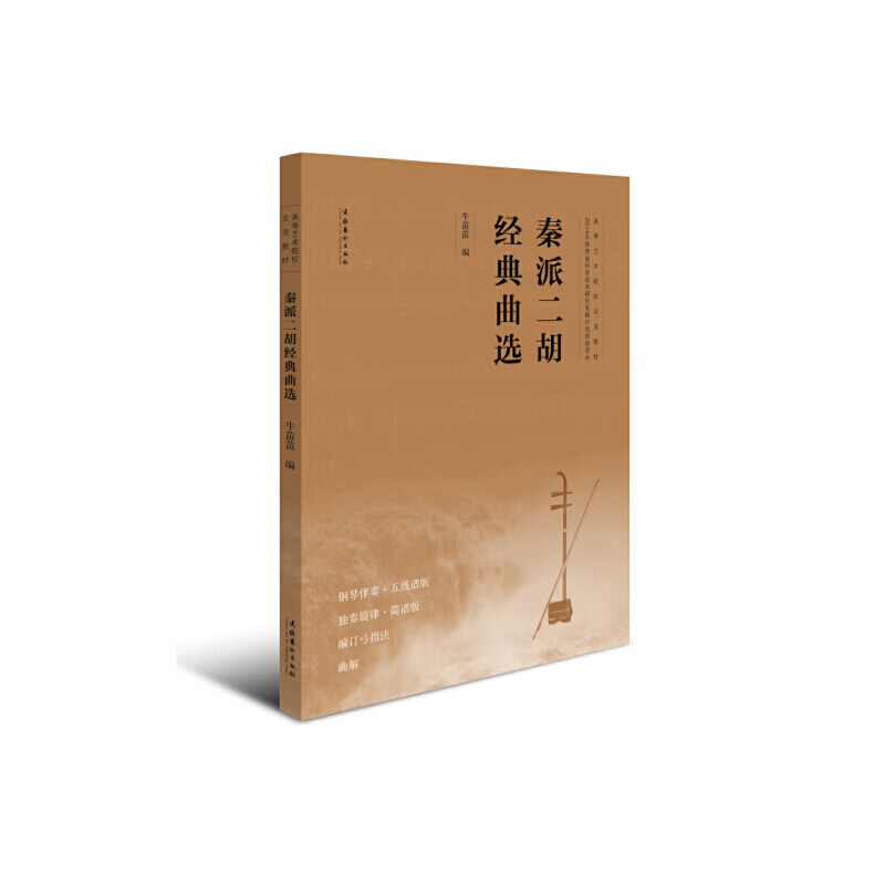 秦派二胡经典选