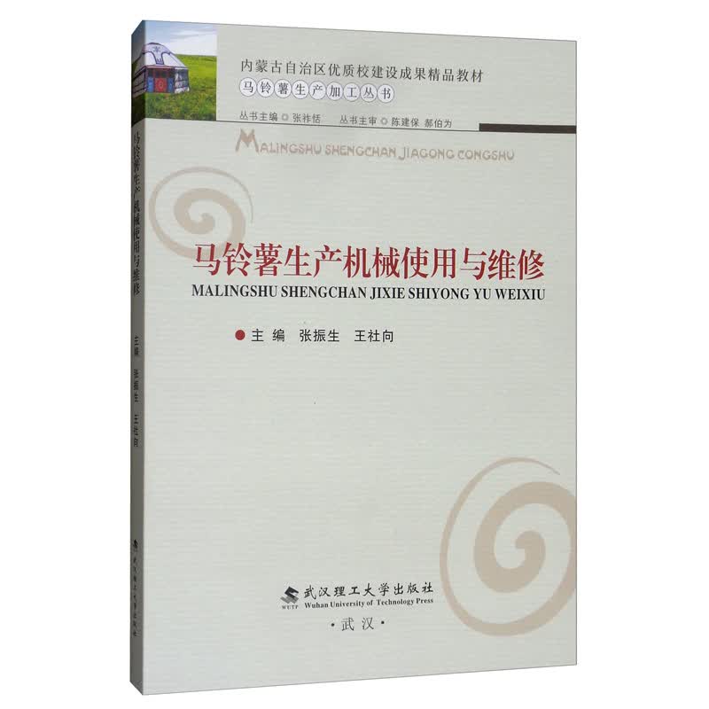 马铃薯生产机械使用与维修/马铃薯生产加工丛书