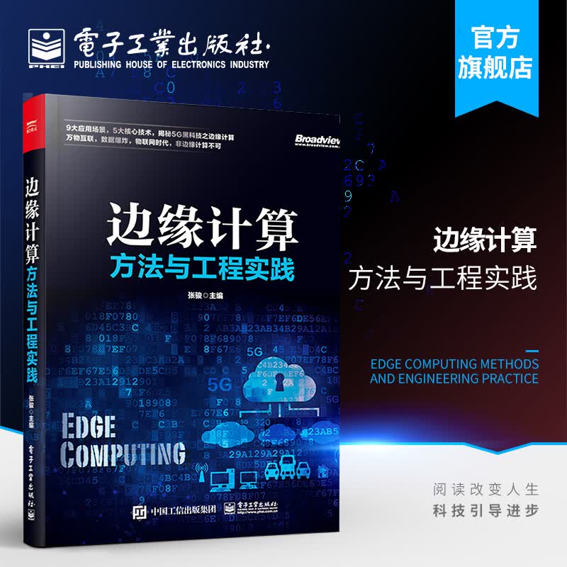 官方 边缘计算方法与工程实践 张骏 5G黑科技 StarlingX边缘云平台 人工智能物联网书籍
