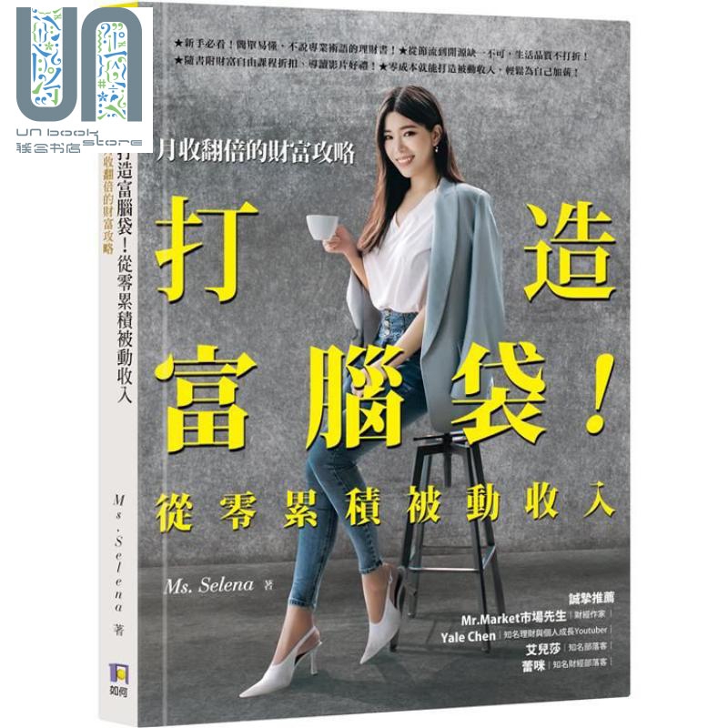 打造富脑袋！从零累积被动收入 月收翻倍的财富攻略 港台原版 Ms.Selena 如何出版 个人理财