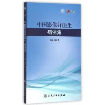 中国影像好医生病例集 9787117218122