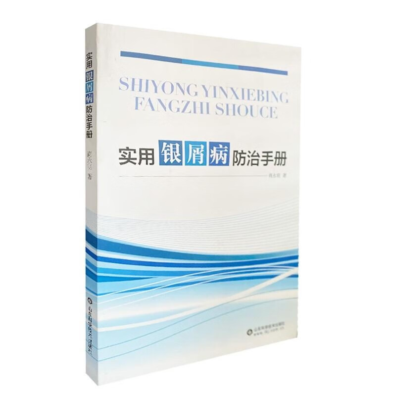 实用银屑病防治手册