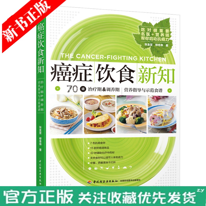 症饮食新知食谱食管癌胃癌肺癌淋巴癌白血病肿瘤癌怎么吃治疗期调养期食谱保健书籍