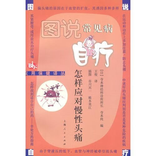 怎样应对慢性头痛9787208043541
