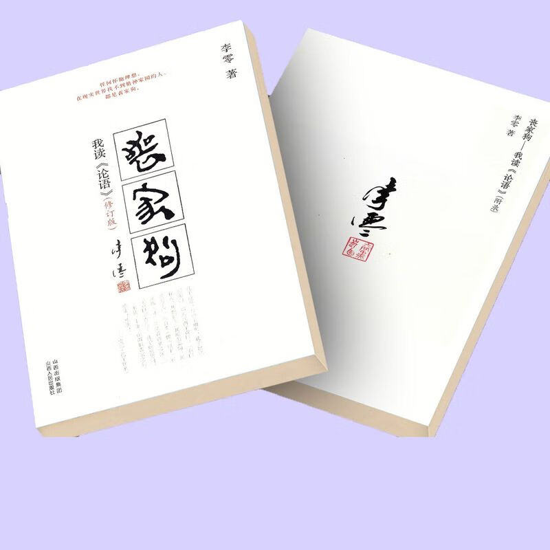 丧家狗：我读《论语》(修订版) 我读《论语》附录 李零