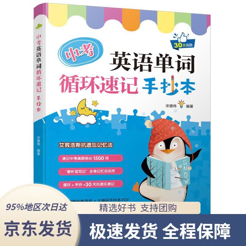 【 京东配送 支持团购】中考英语单词循环速记手抄本