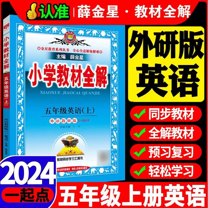 2024新版小学教材全解五年级上册语文数学英语人教版北师版外研版新起点一起点教材解读5年级上同步辅导练习册 五上英语【一起点外研版】