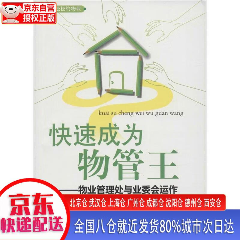 【现货】轻轻松松管物业·快速成为物管王：物业管理处与业委会运作 张野，邵小云 广东经济