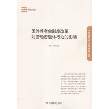 国外养老金制度改革对劳动者退休行为的影响