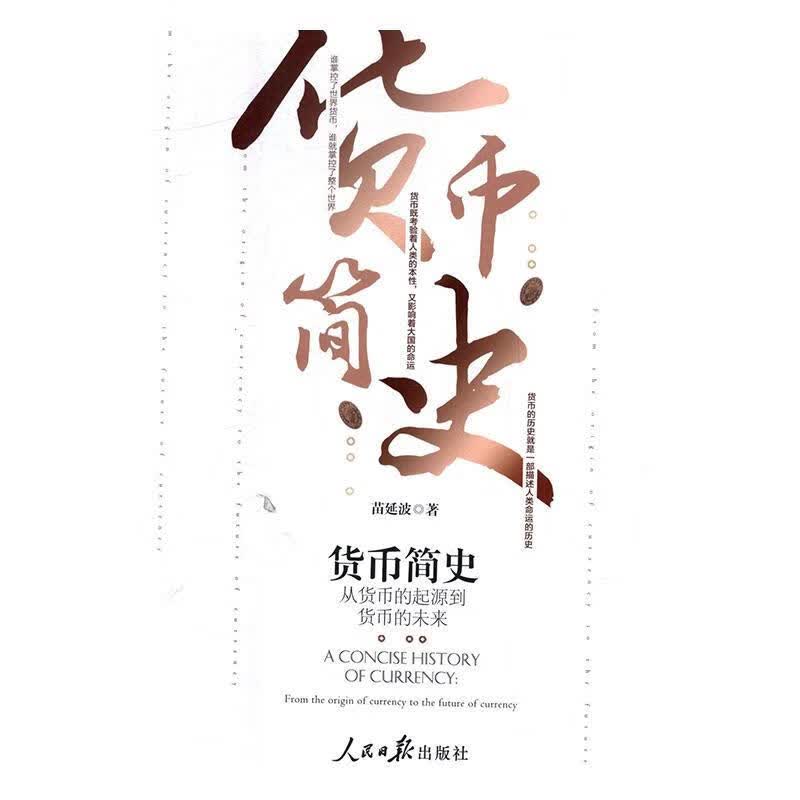 货币简史:从货币的起源到货币的未来