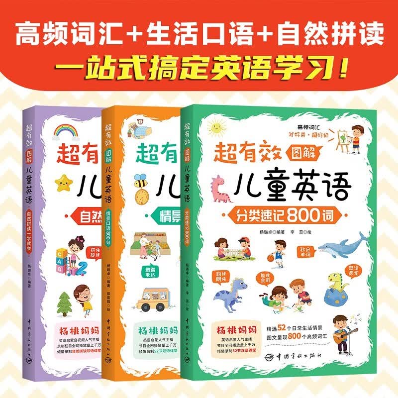 超有效图解儿童英语：分类速记800词+情景口语800句+自然拼读一学就会（全3册）