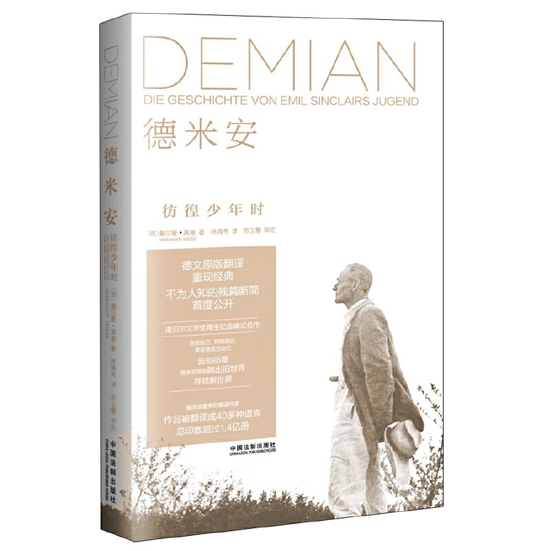 德米安：彷徨少年时 中国法制出版社出版社