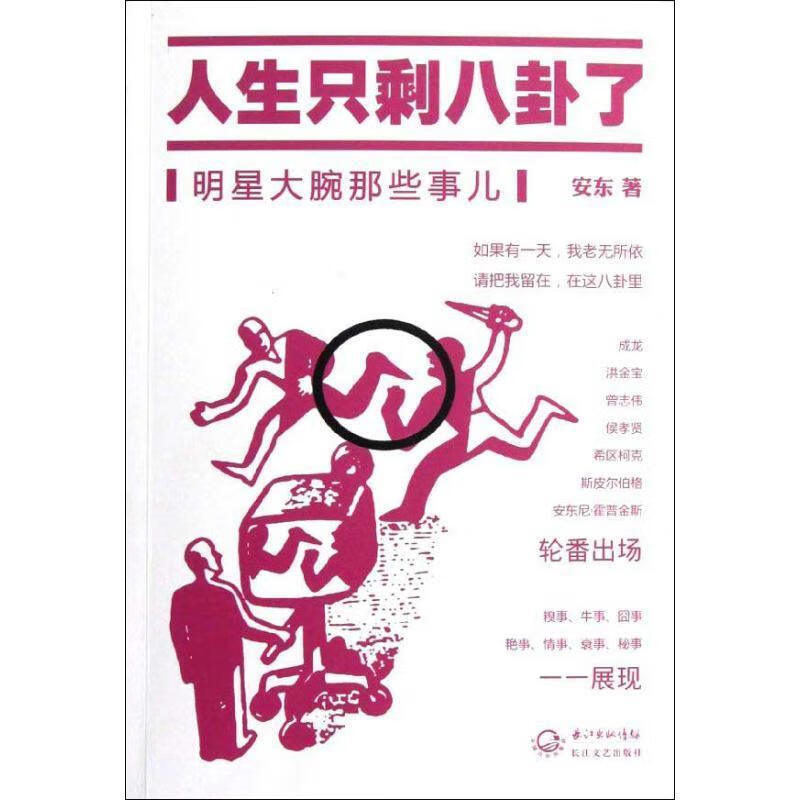 人生只剩八卦了 安东 9787535460806 长江文艺出版社