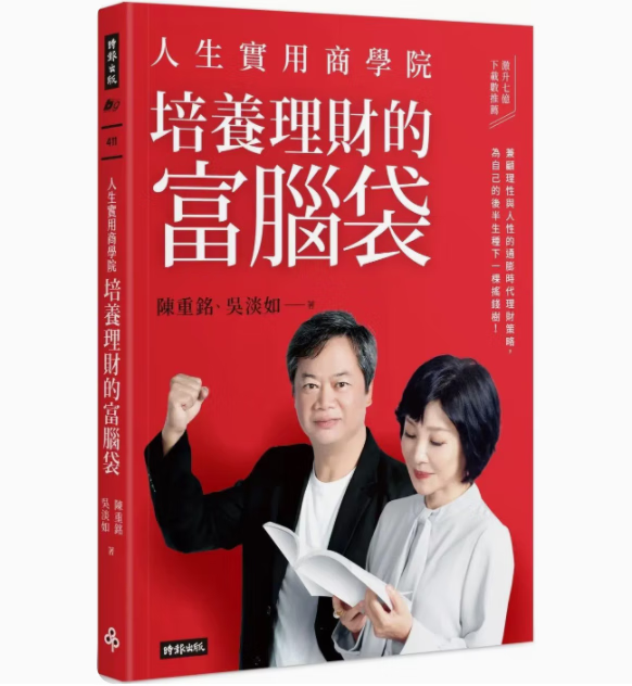 台版 人生实用商学院 培养理财的富脑袋 时报出版 陈重铭 商业理财书籍 红色