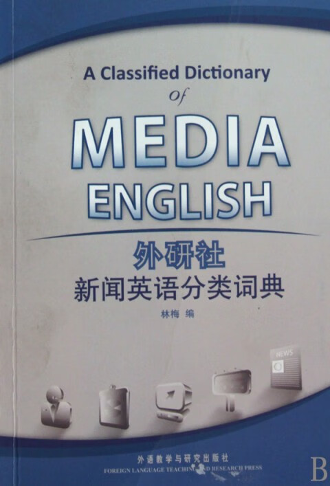 外研社新闻英语分类词典