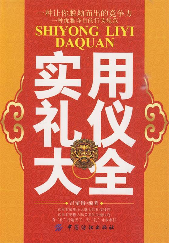 实用礼仪大全 吕留伟编著