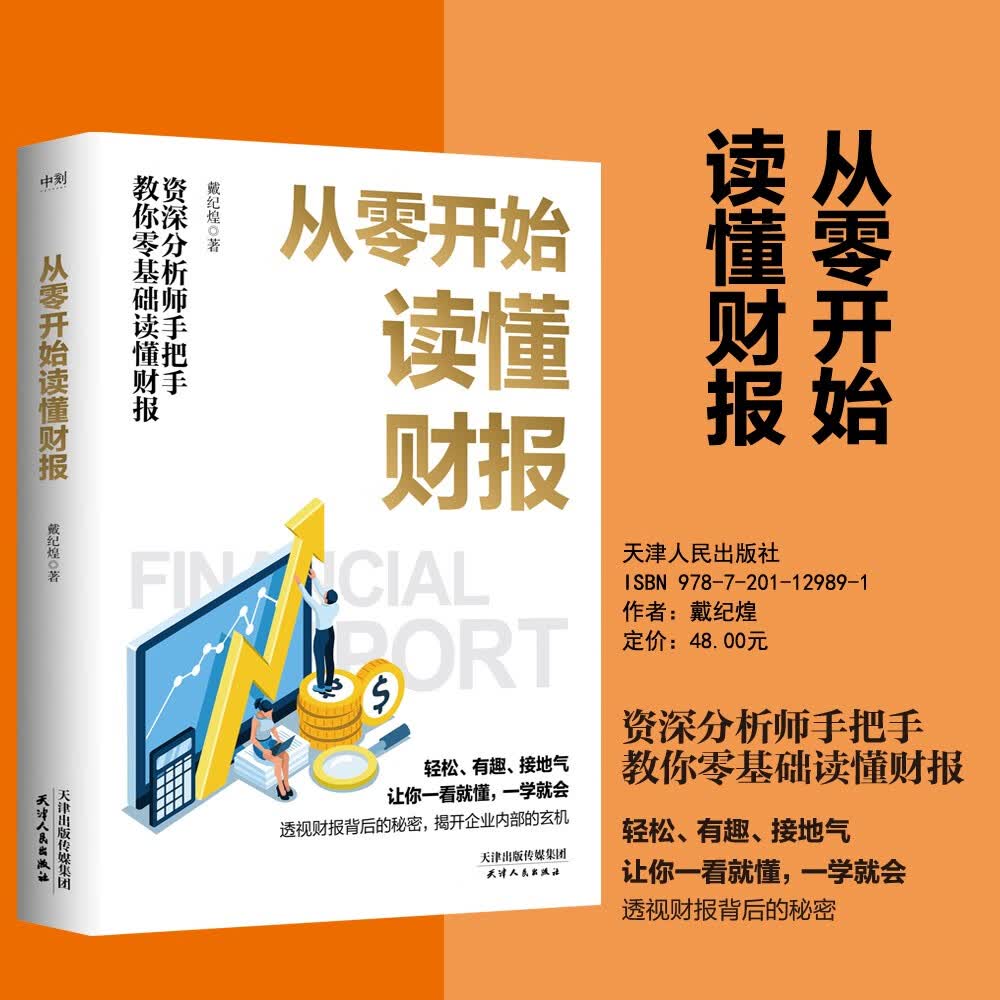 从零开始读懂财报/戴纪煌