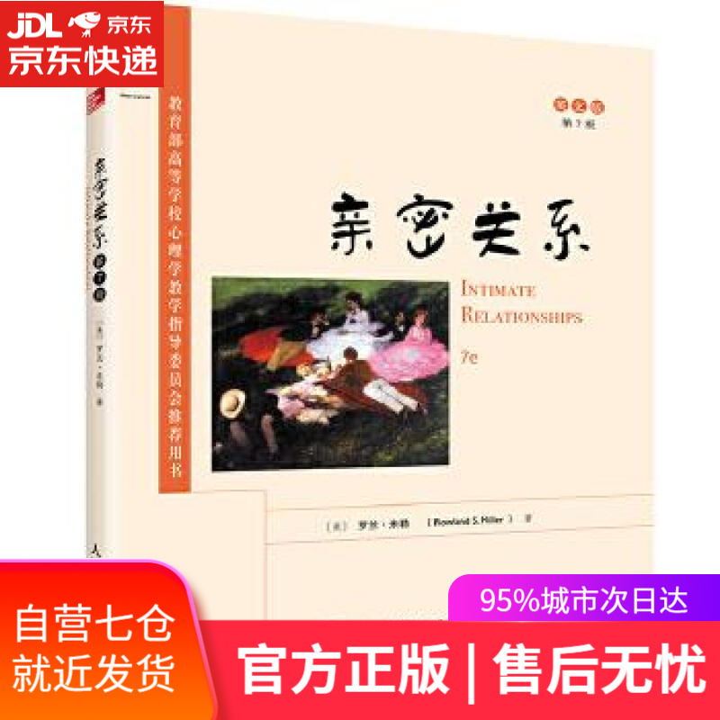 亲密关系 (美)罗兰·米勒 人民邮电出版社