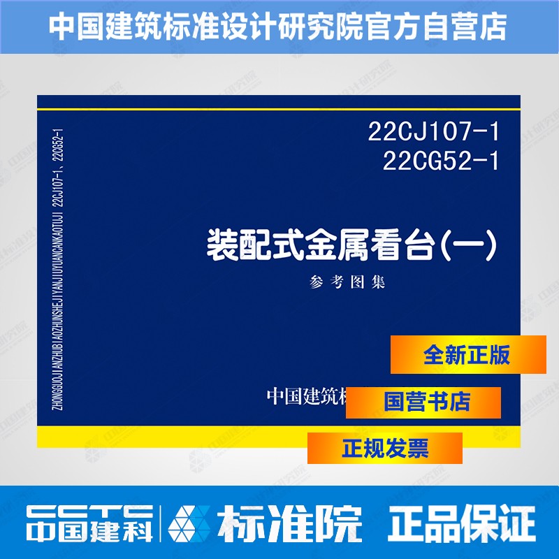 国标图集 22CJ107-1 22CG52-1装配式金属看台(一)