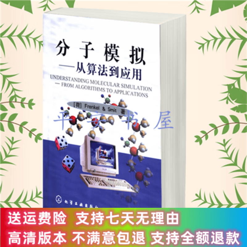 定制款 分子模拟 从算法到应用（荷）Frenkel，Smit著；汪文川等译 2002.