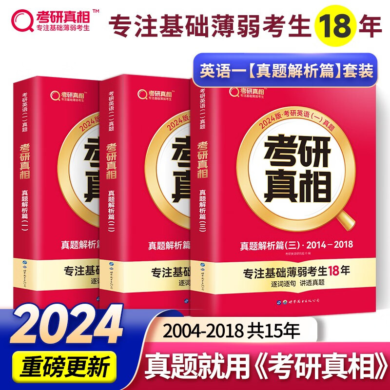 2024考研英语考研真相三件套 英语（一）2004-2018真题解析篇（一二三）可搭黄皮书朱伟恋词新东方恋练有词闪过词汇红宝书