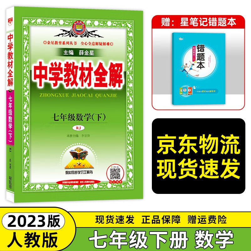 七年级科目自选】2024新薛金星中学教材全解七年级上下册人教部编版薛金星初中7年级上课本完全解读讲解练习册初一上学期同步辅导 下册数学