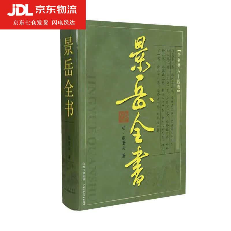 景岳全书 [明] 张景岳 著 9787537728768