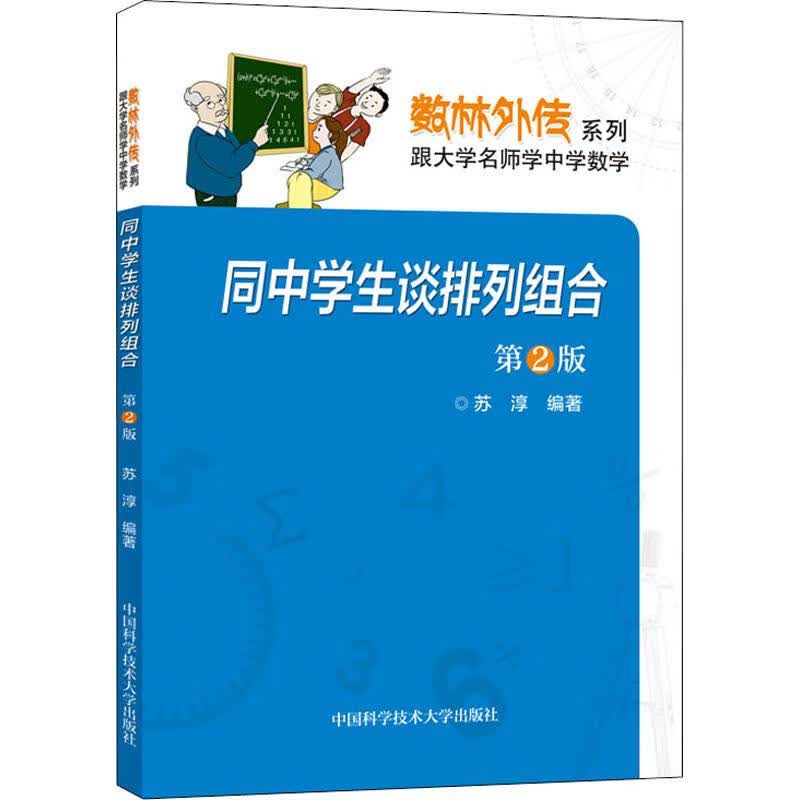 同中学生谈排列组合 第2版 苏淳 著 初中数学奥、华赛 全新 速发