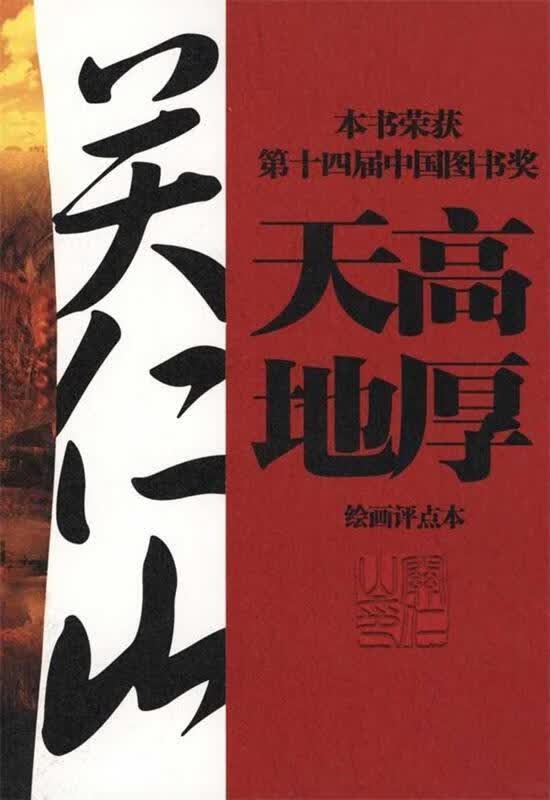 天高地厚 关仁山 工人出版社